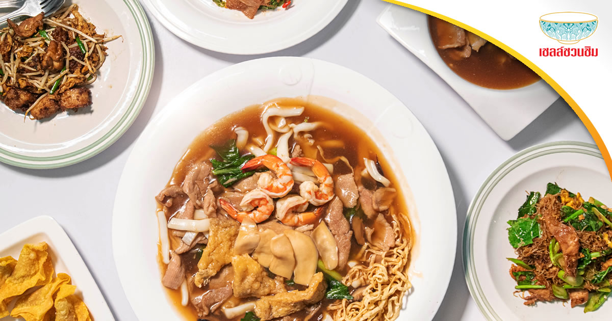 ช็องแช๊งราดหน้า